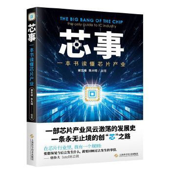 芯事: 一本书读懂芯片产业发展史