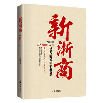 新浙商 时事出版社 9787519501402 子航