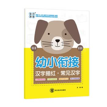 幼小衔接汉字描红. 常见汉字