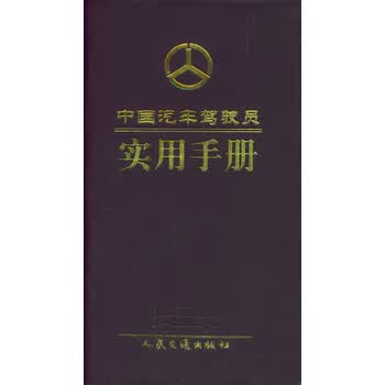 中国汽车驾驶员实用手册 人民交通出版社