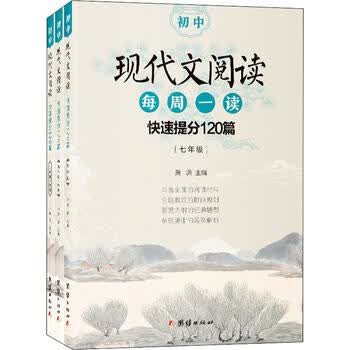 初中现代文阅读快速提分120篇(3册)