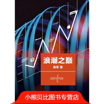 浪潮之巅吴军电子工业出版社