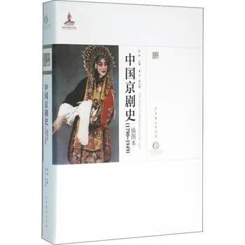 中国京剧史 1790-1949 插图本