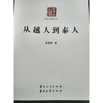 学术名家文丛:从越人到泰人
