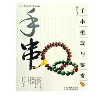 手串把玩与鉴赏(修订本)/把玩艺术系列图书