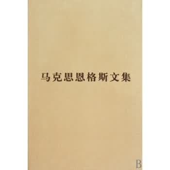 马克思恩格斯文集(10)(精)