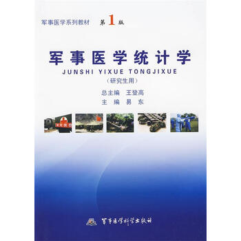 hs军事医学统计学:研究生用