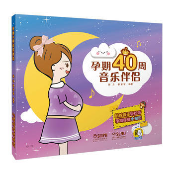 孕期40周音乐伴侣 (附扫码音频) 邰方  蔡安安 9787552312775 上海音乐出版社