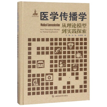 医学传播学(从理论模型到实践探索)(精)