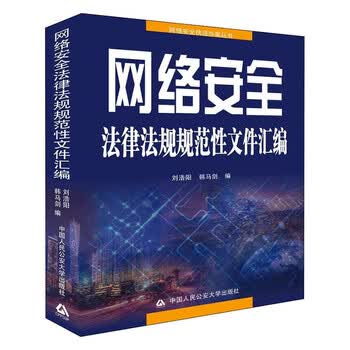 网络法律法规规范性文件汇编