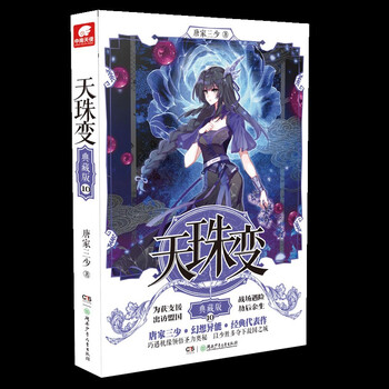 【自选】 唐家三少 天珠变 典藏版10