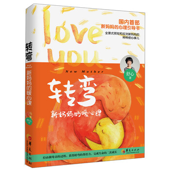 [正版图书]转弯：新妈~~暖心课