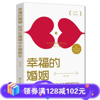 幸福的婚姻一如何在婚姻中长期相处