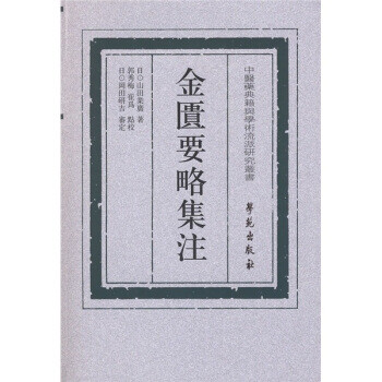 金匮要略集注【正版图书】