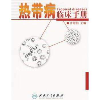 热带病临床手册 甘绍伯　主编 人民卫生出版社