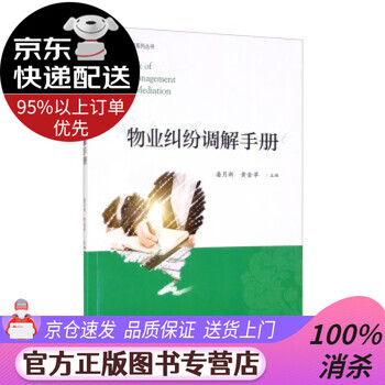 【新华书店 图书正版】物业纠纷调解手册  潘月新,黄金苹 浙江大学出版社 9787308219754