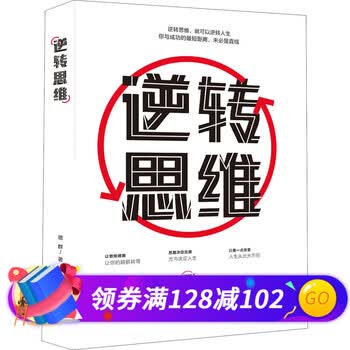 逆转思维
