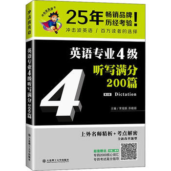 英语专业4级听写满分200篇 第2版