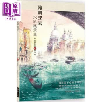 随兴速写水彩风景画：自由创作的30个诀窍 港台原版 佐佐木清 瑞升文化