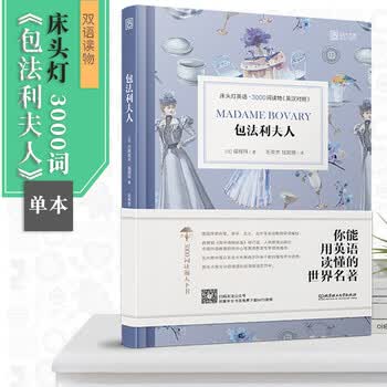  床头灯英语3000词读物包法利夫人(英汉对照) 中学生大学生英语小说课外阅读书籍世界名著