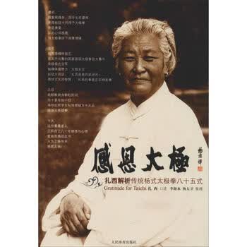 感恩太极 扎西解析传统杨式太极拳八十五式