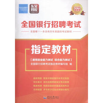 全国银行招聘考试:2016 考试 书籍