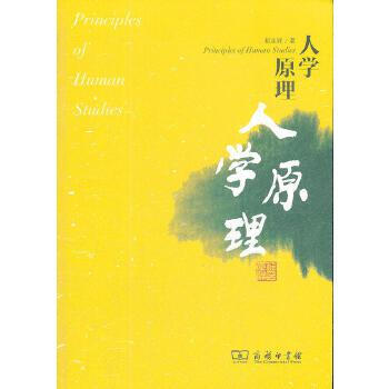 人学原理 祁志祥 9787100090032 商务印书馆
