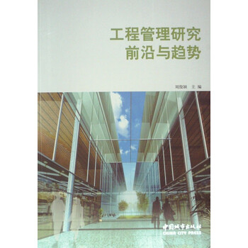 工程管理研究前沿与趋势【正版图书】