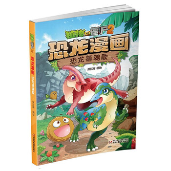 植物大战僵尸2恐龙漫画书 19恐龙镇魂歌