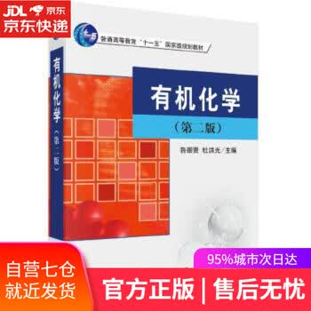 【正版图书】有机化学 鲁崇贤 科学出版社