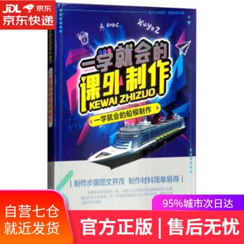【正版图书】一学就会的船模制作 