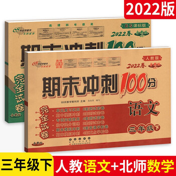 可选】期末冲刺100分三年级 下册人教语文+北师数学2本 期末总复习测试卷