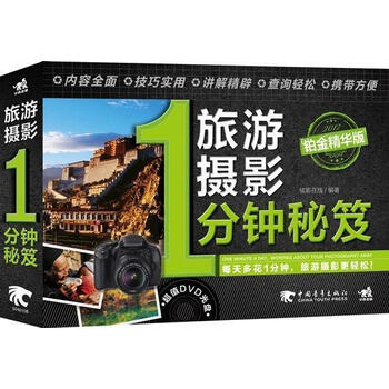 旅游摄影1分钟秘笈 佳影在线 编