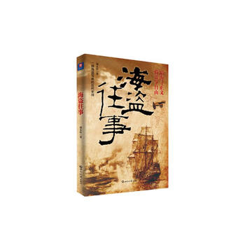 海盗往事/荆永绰