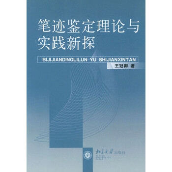 笔迹鉴定理论与实践新探【正版图书】