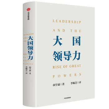 大国领导力(精)