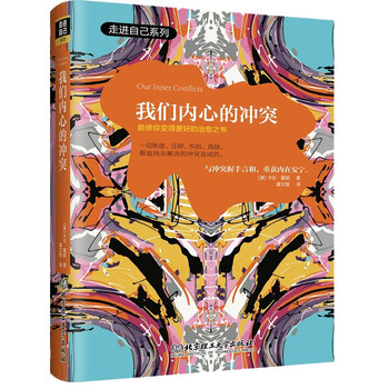 卡伦霍妮：我们内心的冲突