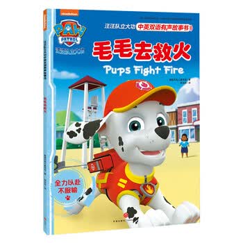 汪汪队立大功中英双语有声故事书少儿英语故事书天地出版社 毛毛去救火
