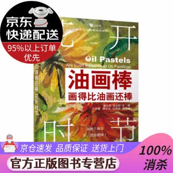 【新华书店 图书正版】油画棒画得比油画还棒 花开时节  路正先,高佳聆 机械工业出版社 9787111696575