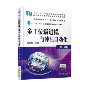 多工位级进模与冲压自动化  3版 段来根 9787111572817 机械工业出版社