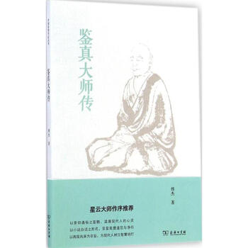 鉴真大师传