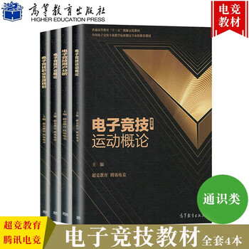 电子竞技运动概论+电子竞技产业概论+电子竞技用户分析+电子竞技职业生涯规划 4册