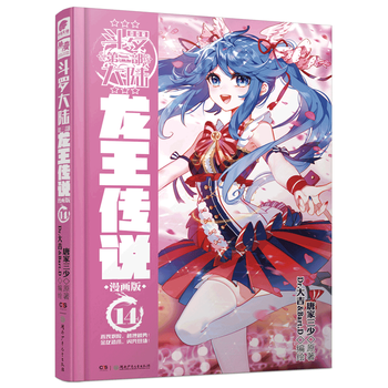 【1~23册可选】斗罗大陆  第三部 龙王传说 漫画版 龙王传说漫画版 14 单本