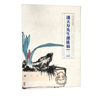 潘天寿先生课徒稿(2中国美术学院教材)
