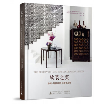 软装之美(汤姆·斯特林格全球作品集)(精)