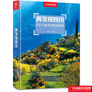 再发现四川：100个最美观景拍摄地 李栓科 主编 中国国家地理 四川摄影旅行攻略图