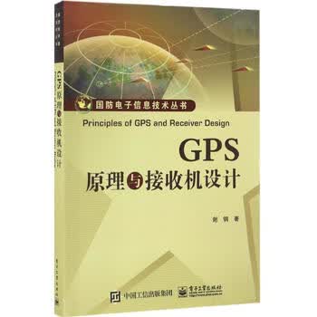 GPS原理与接收机设计【正版图书，售后无忧】