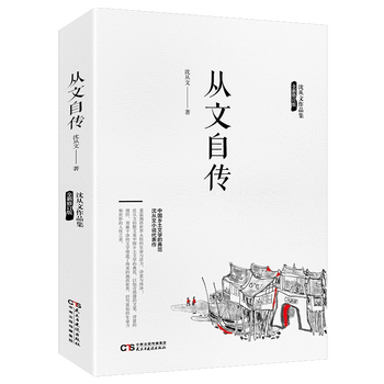 从文自传 沈从文散文随笔文学小说现代作品集传记自传书籍好书推荐畅销书排行榜