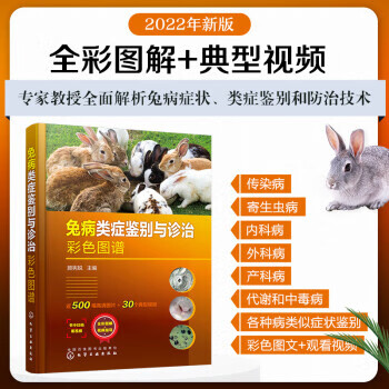 兔病类症鉴别与诊治彩色图谱 顾宪锐 化学工业出版社 9787122395696