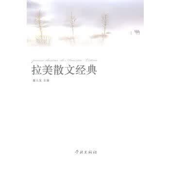 拉美散文经典